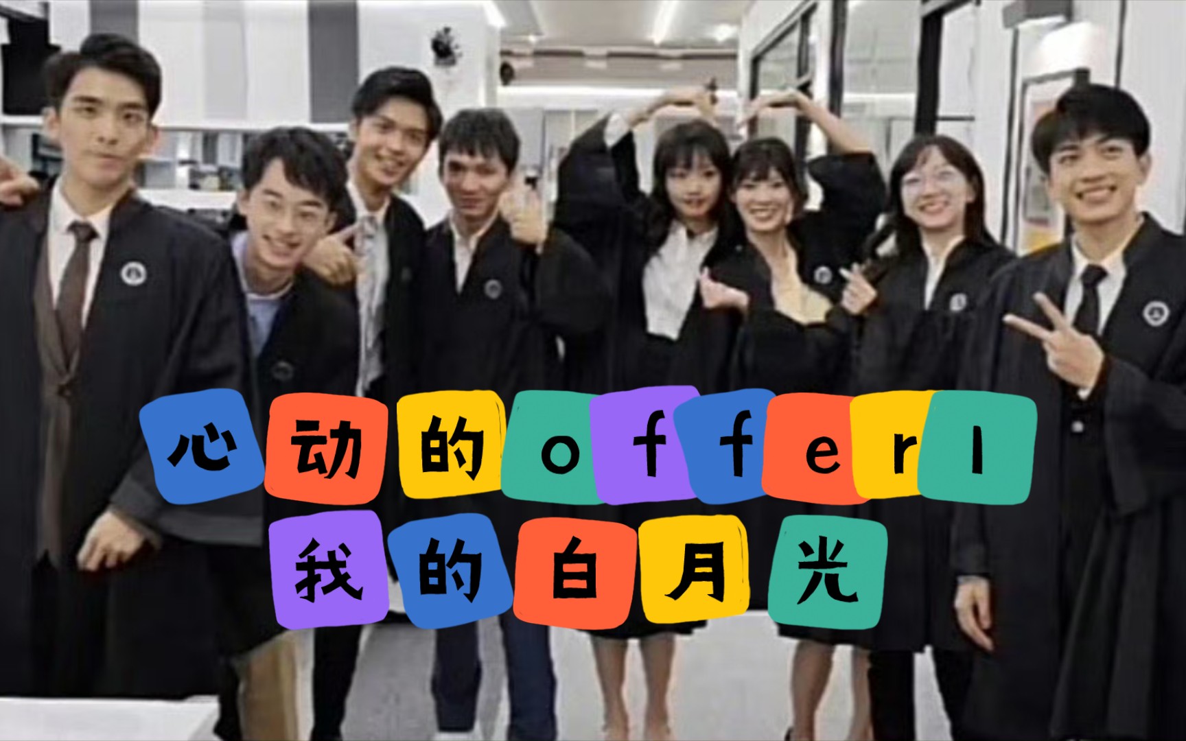 [令人心动的offer 1] 第一季真的是我的白月光啊啊啊啊啊 永远热爱永远...