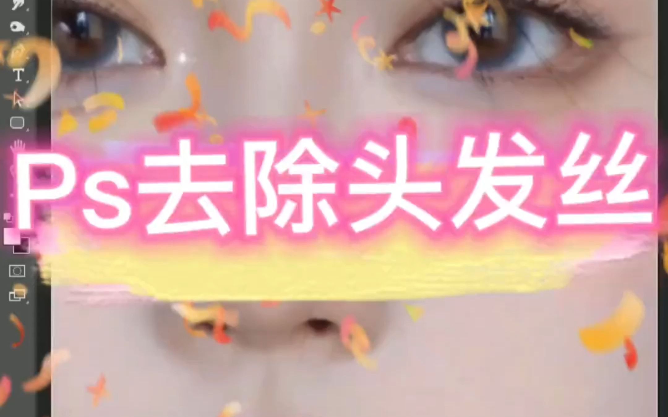 Ps去除头发丝,你学会了嘛?