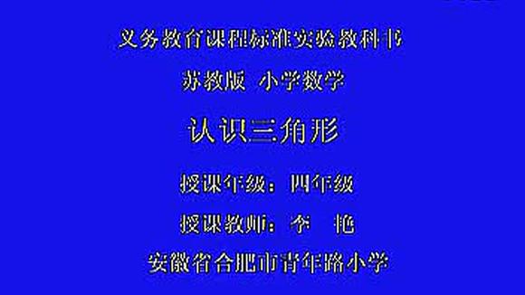 《认识三角形》 四年级数学优质课