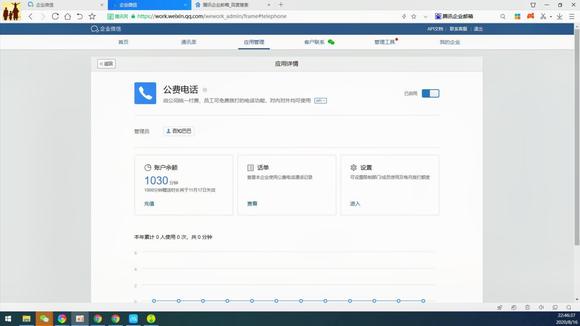 1.7 企业微信的工费电话