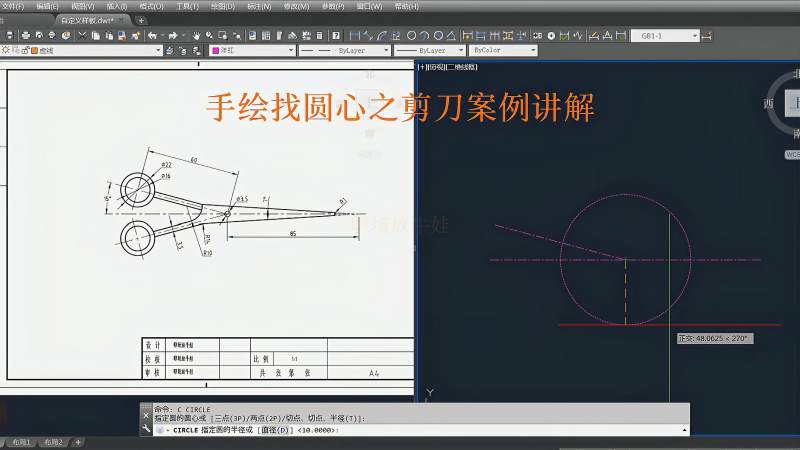 CAD中手绘找圆心,剪刀的案例讲解