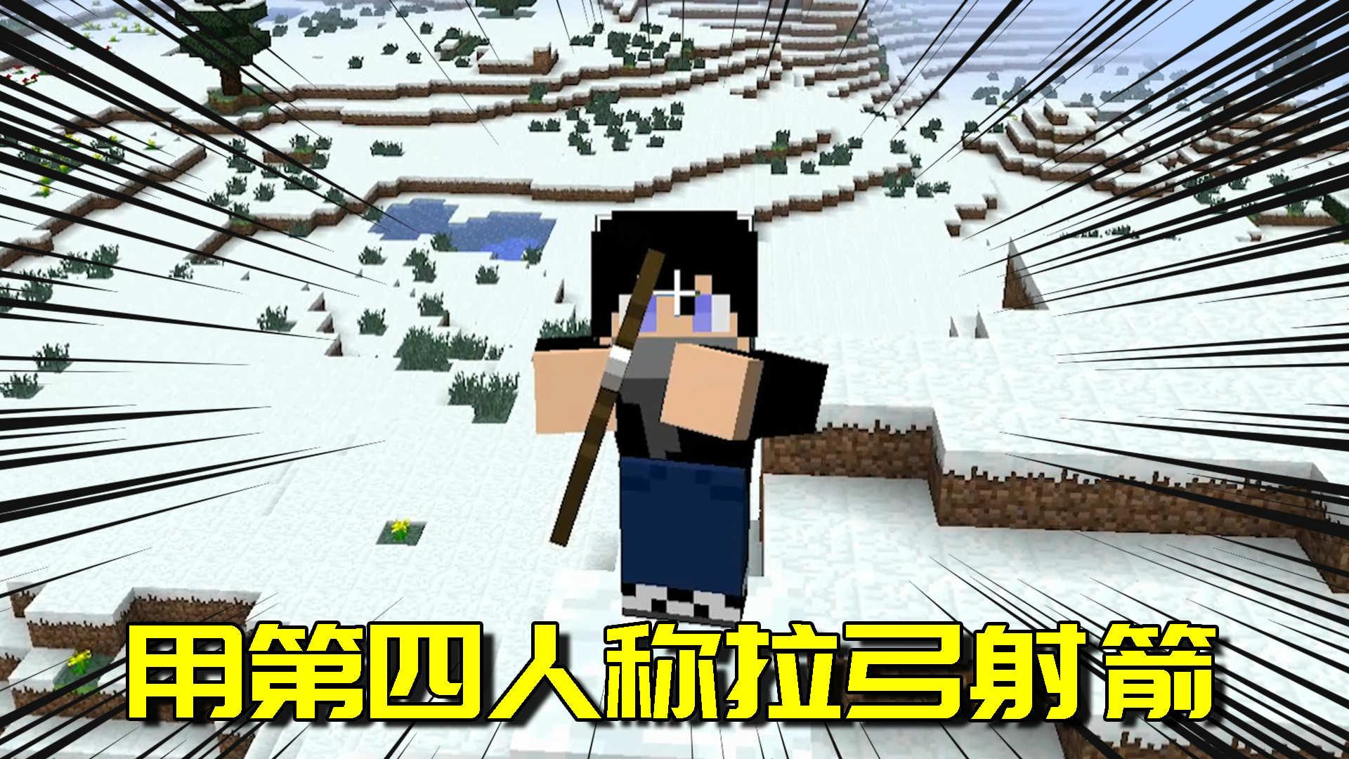 我的世界Mod:教你解锁mc“第四人称”视角,弓箭视角百步穿杨!