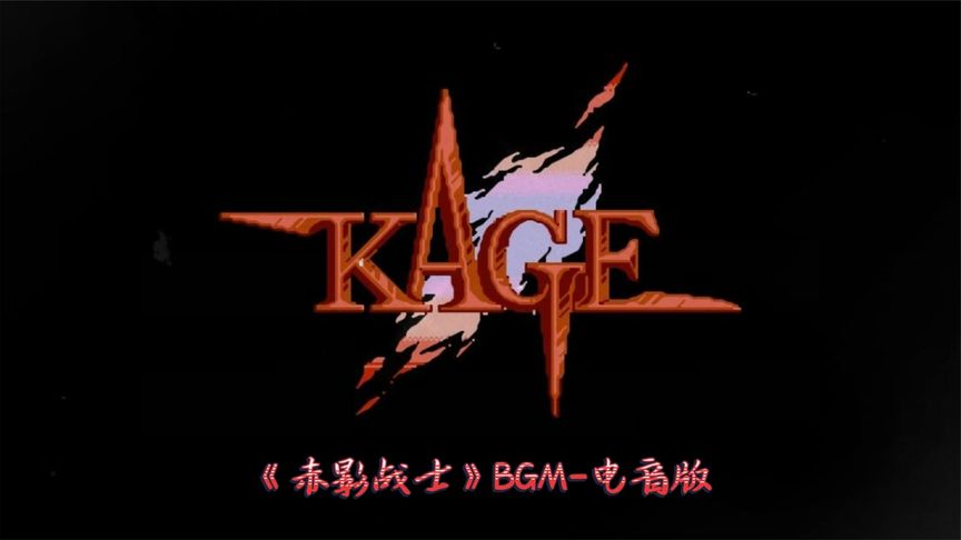 儿时的回忆:FC游戏《赤影战士》BGM-电音版