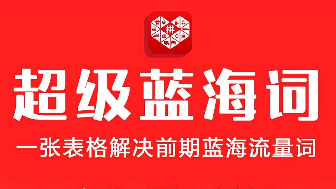 「拼多多运营」一张表格解决超级蓝海词