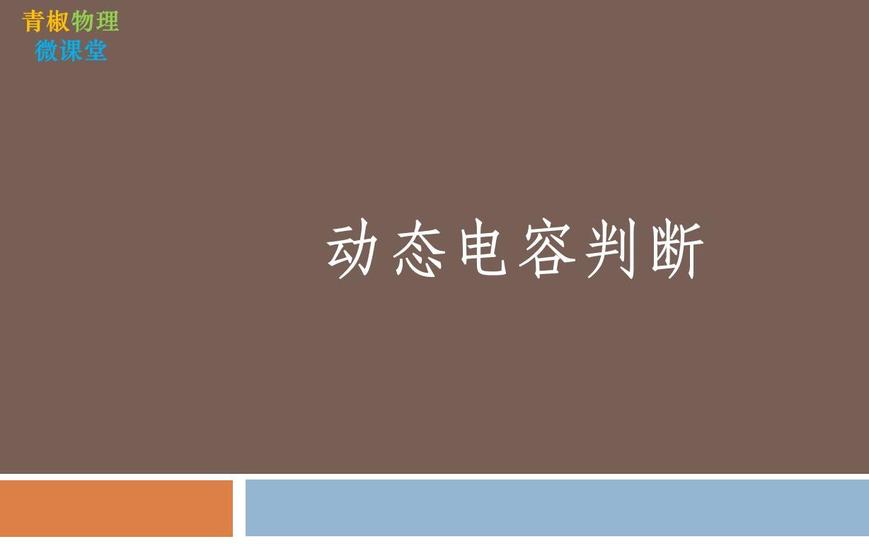 【高中物理微课堂】物理不再难!三步简单解决动态电容变化问题
