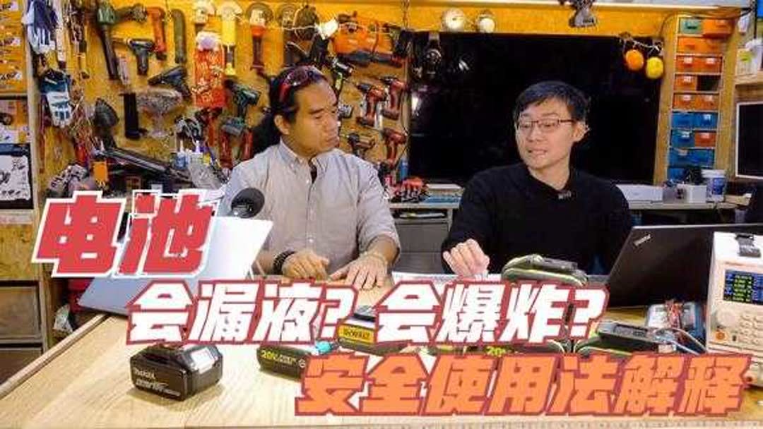 为何电池会漏液?爆炸?发热?锂电池的安全使用方法【达人巷】