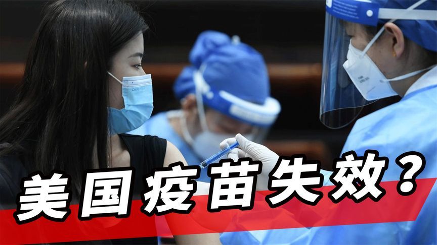美国辉瑞疫苗传出坏消息:效力降至1/41