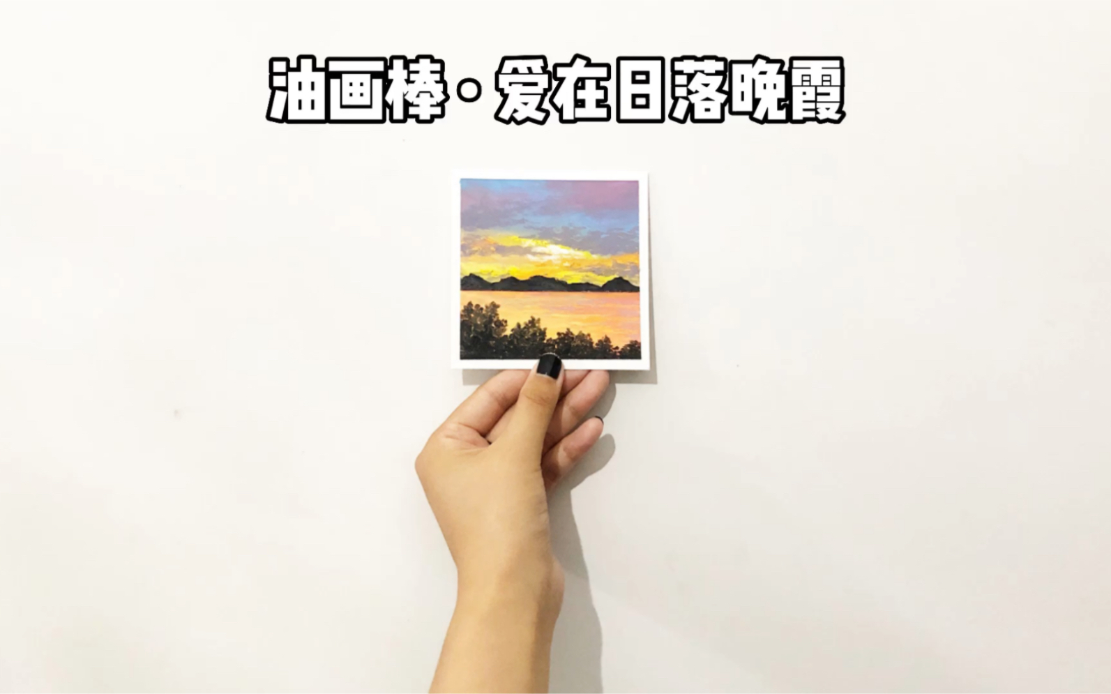 油画棒|爱在日落晚霞|新手向治愈系风景|绘画过程