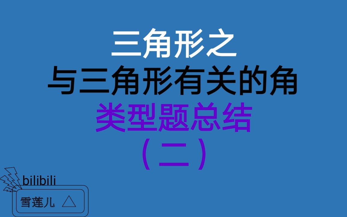 中考数学复习|三角形篇-与三角形有关的角题型总结(二)|八年级数学...