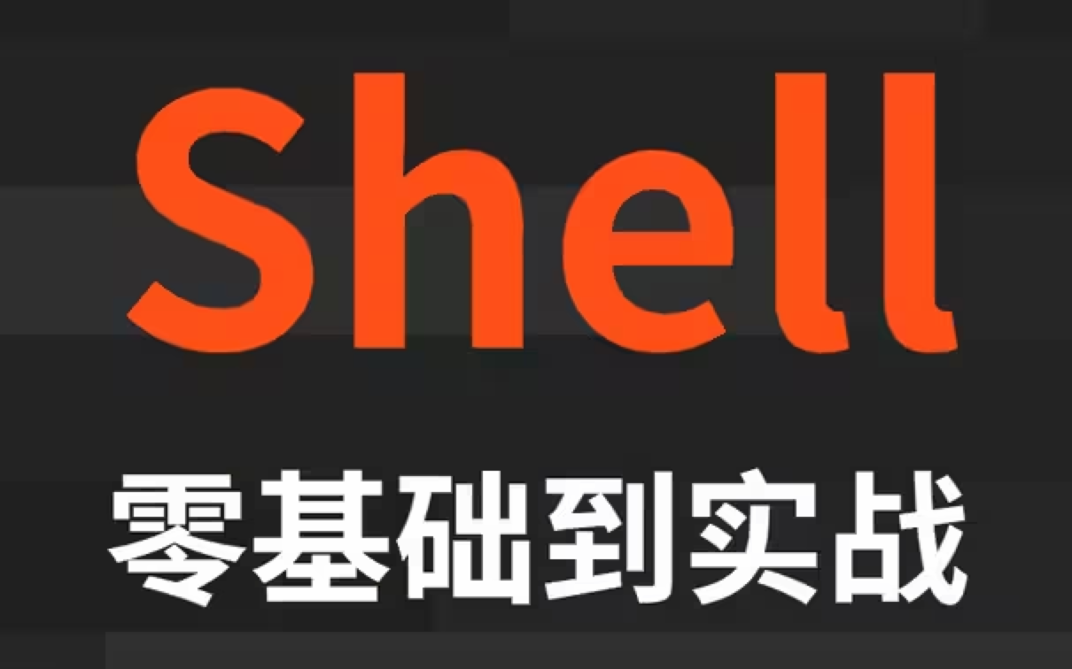 花费90分钟一口气学完!带你掌握shell脚本所有核心知识点,全程干货,无...
