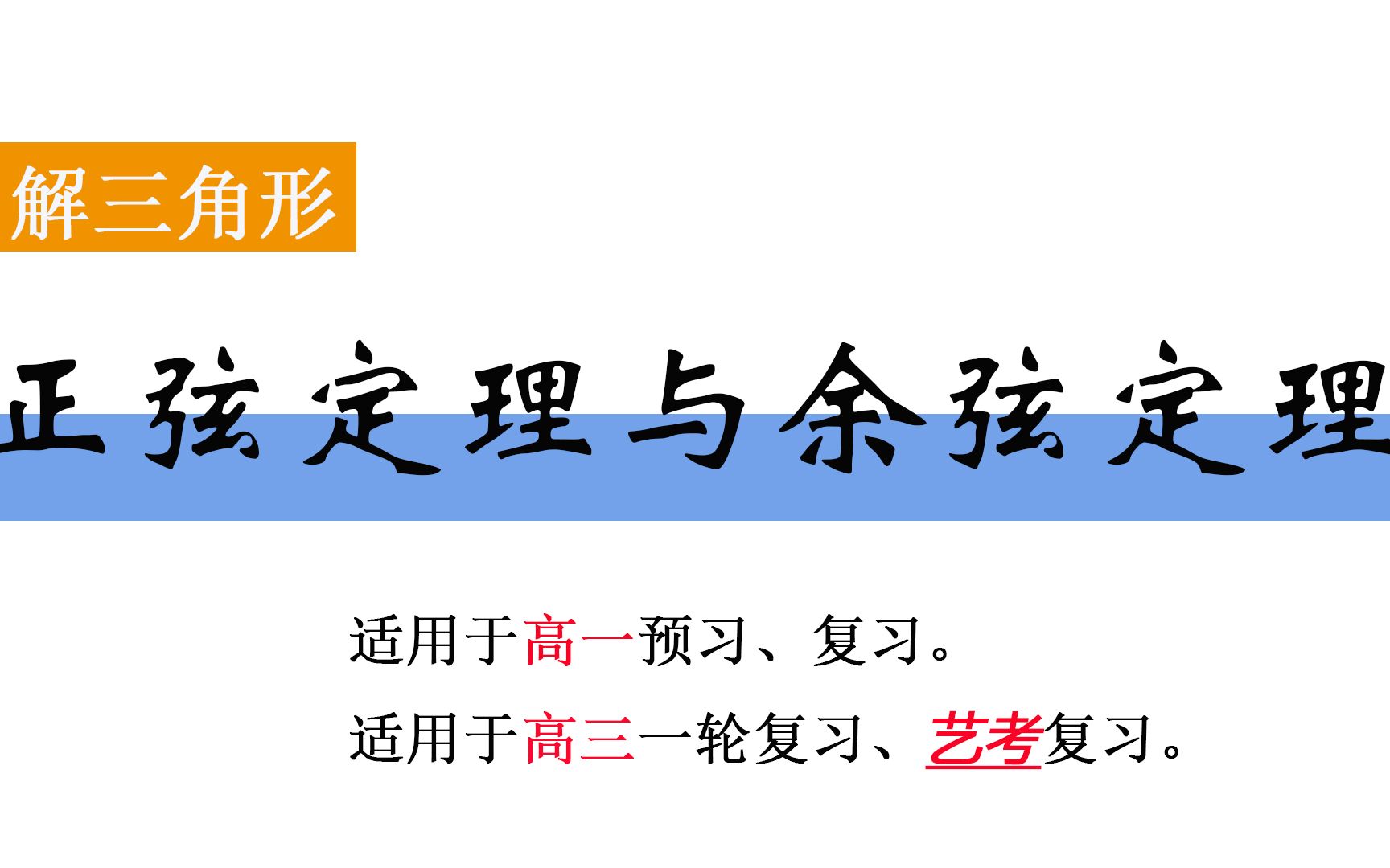 解三角形,正弦定理与余弦定理知识点梳理