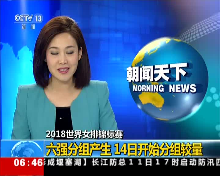 2018世界女排锦标赛:六强分组产生 14日开始分组较量