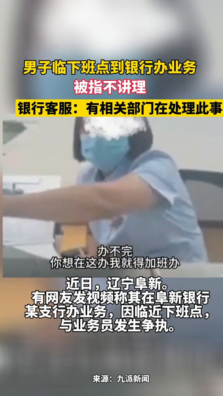 银行客服回应男子下班点办业务被指责:有相关部门在处理此事