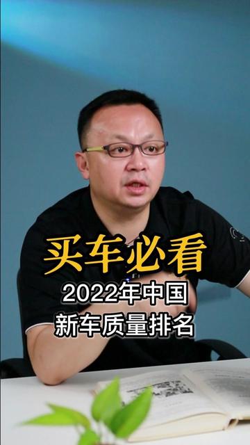 想买车的朋友看过来,2022新车质量排名来了!