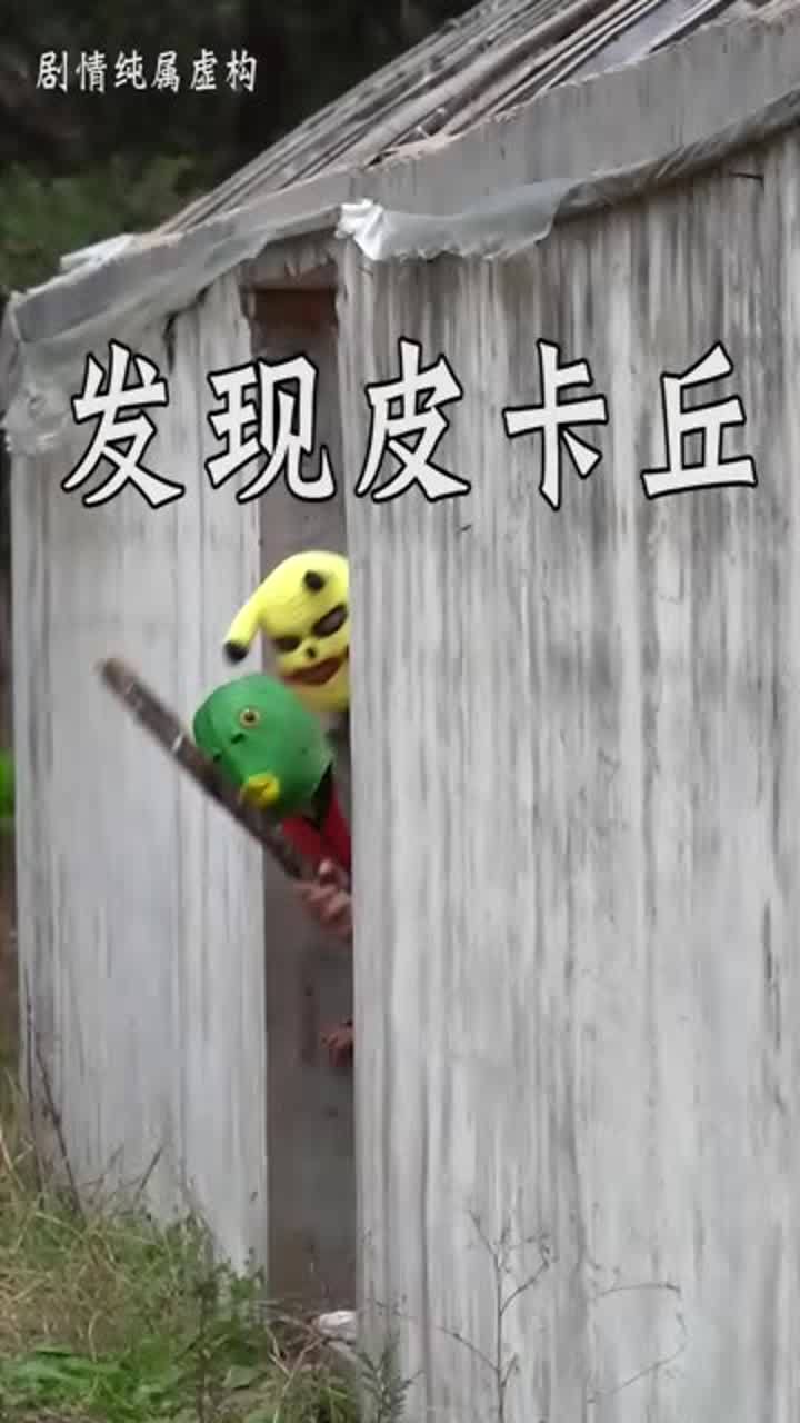 发现皮卡丘 当你发语音没按住时