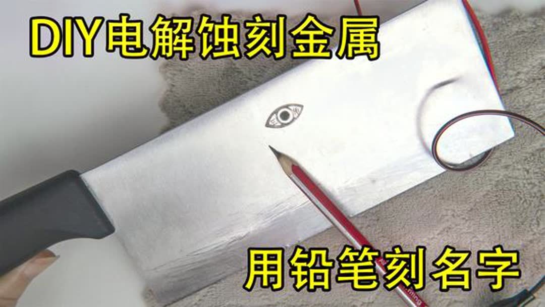 DIY蚀刻名字在金属上,水和盐电解蚀刻不锈钢,铅笔写了擦不掉!