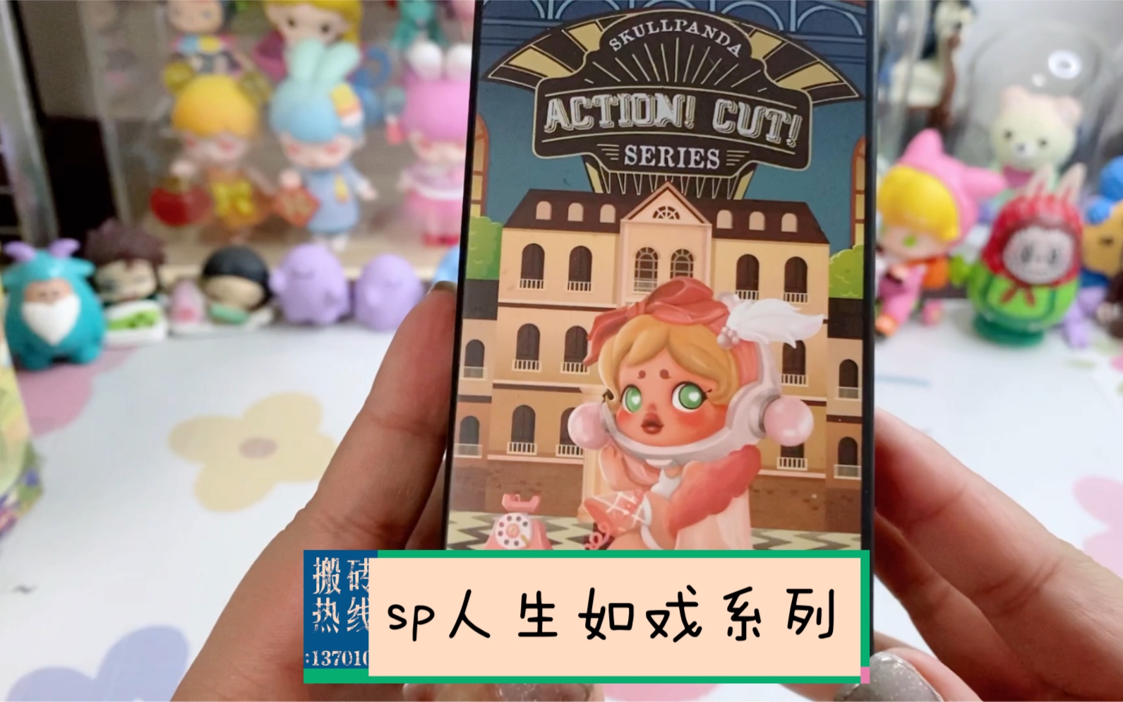 泡泡玛特新品优享—sp人生如戏系列