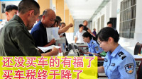 车管所:没买车的恭喜了!买车税终于降了?快看看买车能省多少钱