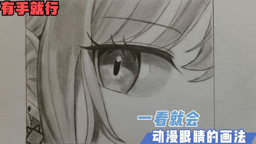 动漫眼睛的画法!快来一起画画吧