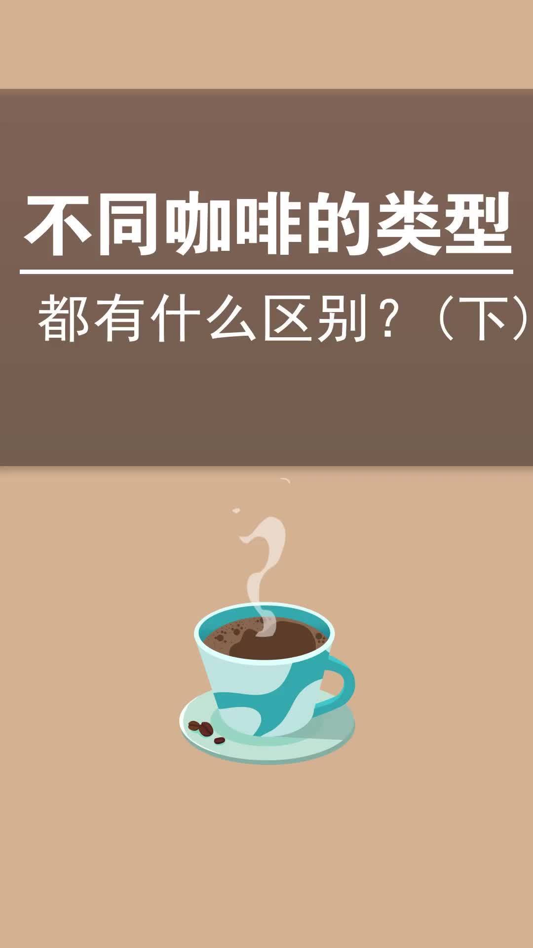 咖啡的不同种类,你喝过几种?(这是下集,上集在上一个视频中)