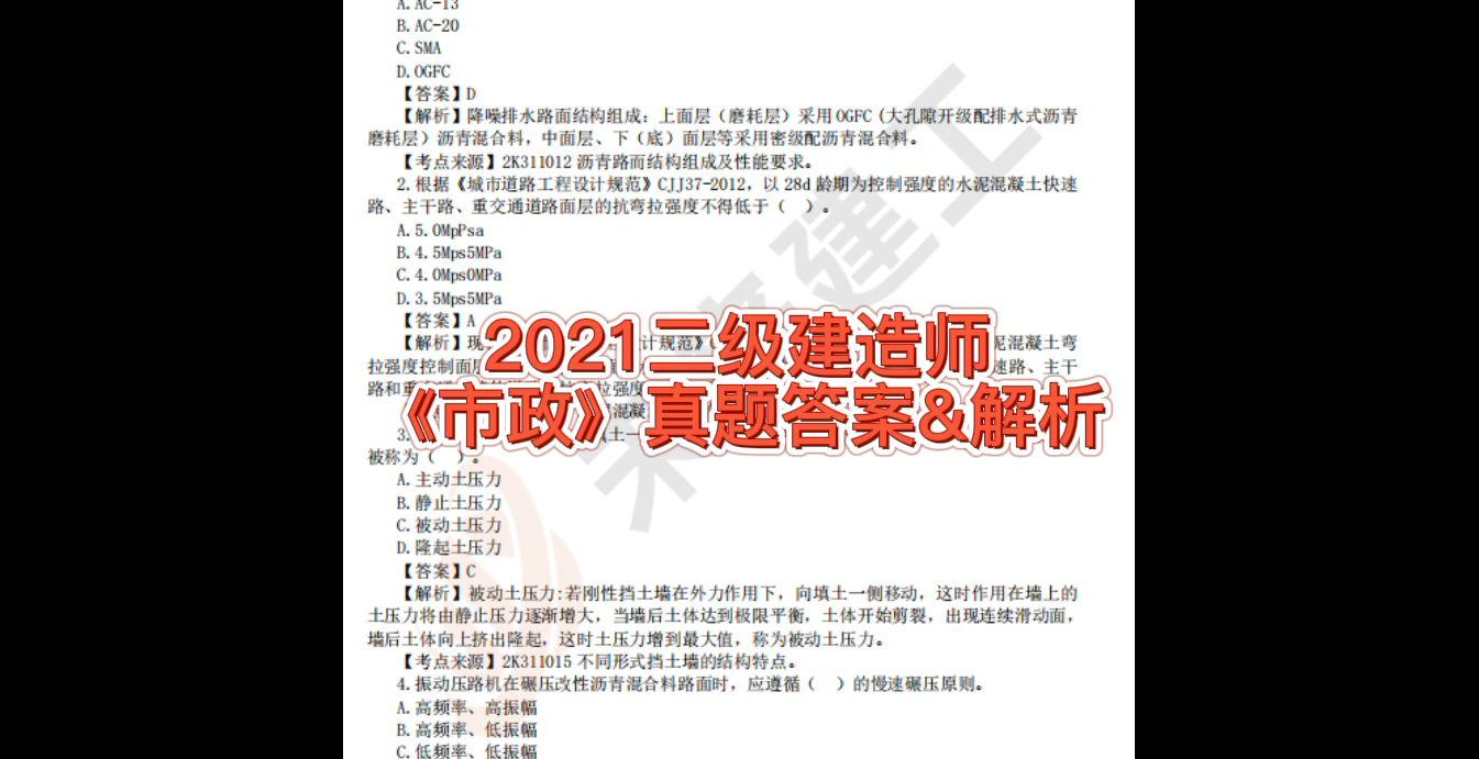 2021二级建造师 《市政》真题答案&解析