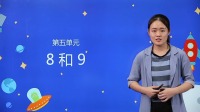 人教版小学数学课本同步一年级上册 第12集 8和9