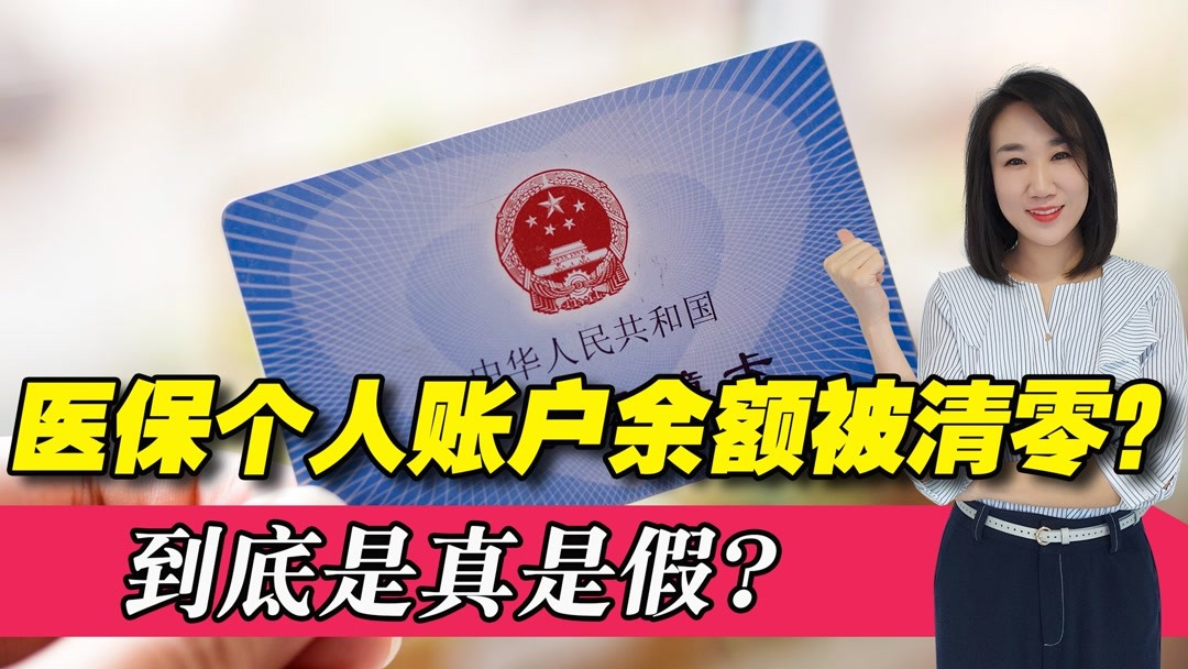 2022年医保新调整,个人账户要被取消?卡内余额会被清零吗
