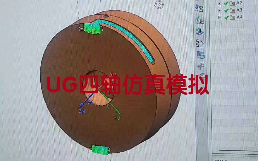 UG四轴联动编程