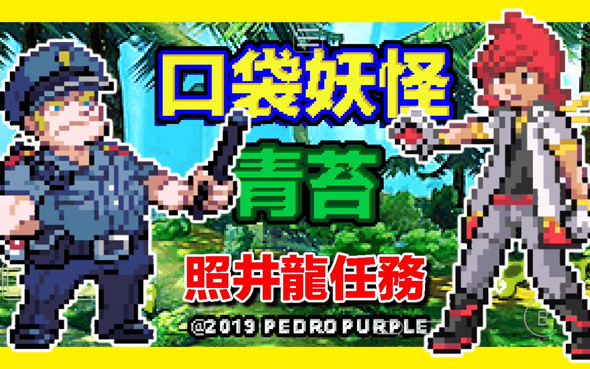 【GBA宝可梦 口袋妖怪青苔】No.27『照井龙任务』上法庭指证犯罪等...