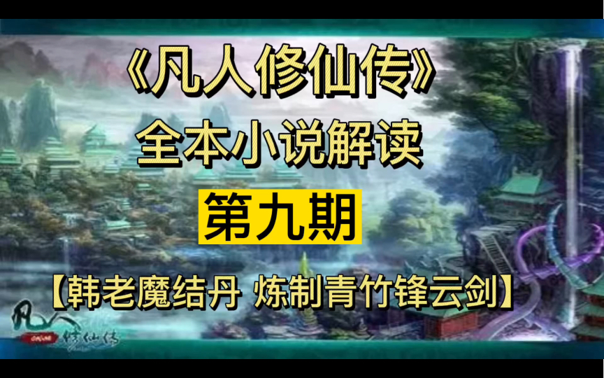 【爵士说书】解说《凡人修仙传》全集,第九期