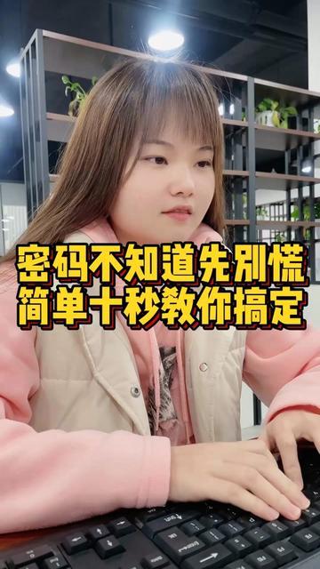 爸爸给电脑设置了密码怎么办?不要慌,十秒搞定!...