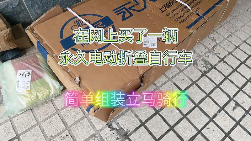 在网上买了一辆永久电动折叠自行车简单组装立马骑行