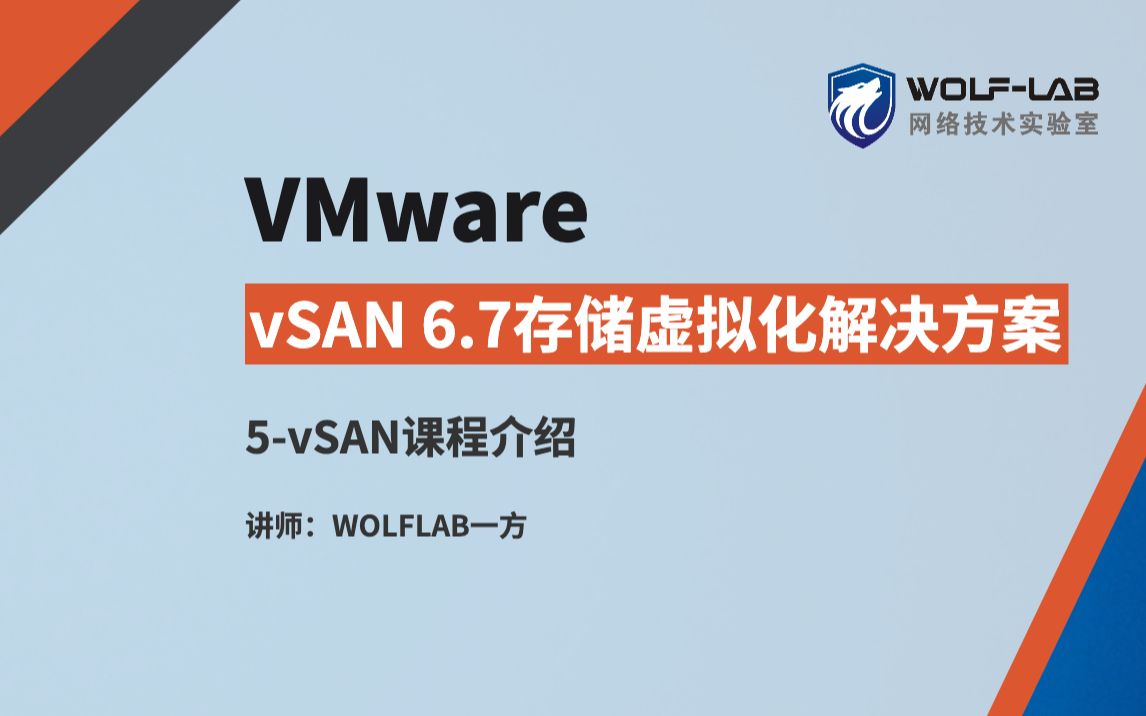 VMware vSAN 6.x存储虚拟化5-vSAN课程介绍