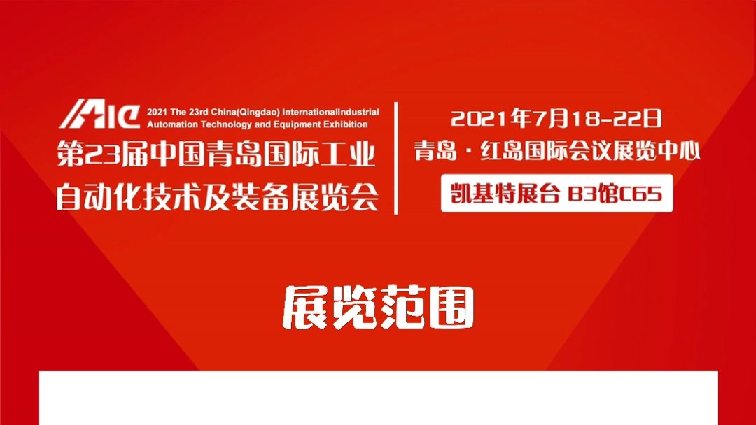 凯基特7月18日-22日参展中国青岛国际工业自动化展会 B3馆C65展位