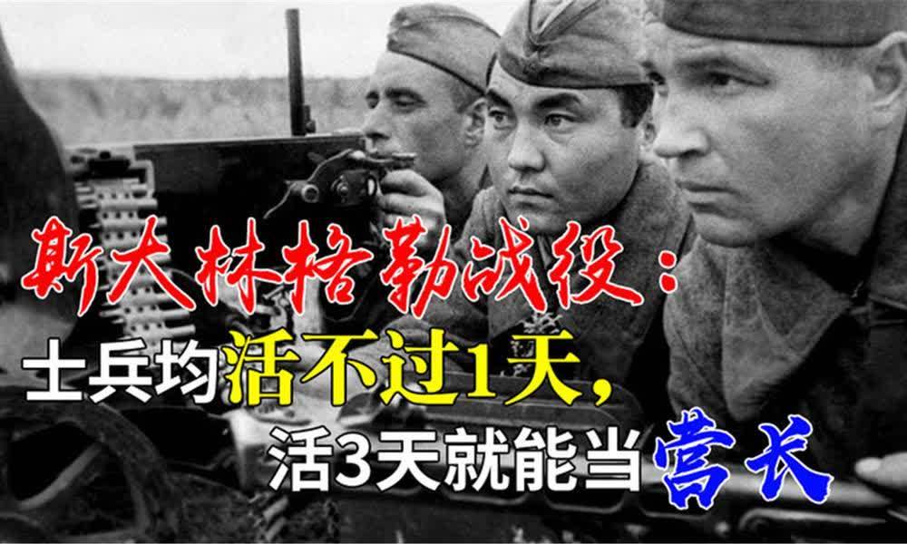 斯大林格勒战役打得有多惨?士兵均活不过1天,活3天就能当营长