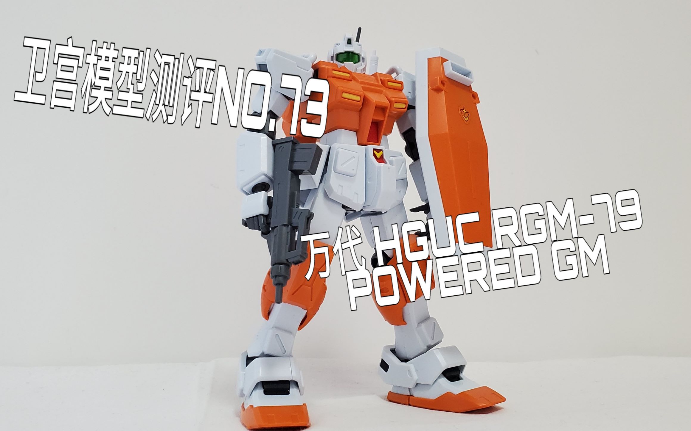 【卫宫模型测评】第73期 力大砖飞?万代 HGUC RGM-79 大功率吉姆