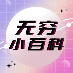 无穷小百科 