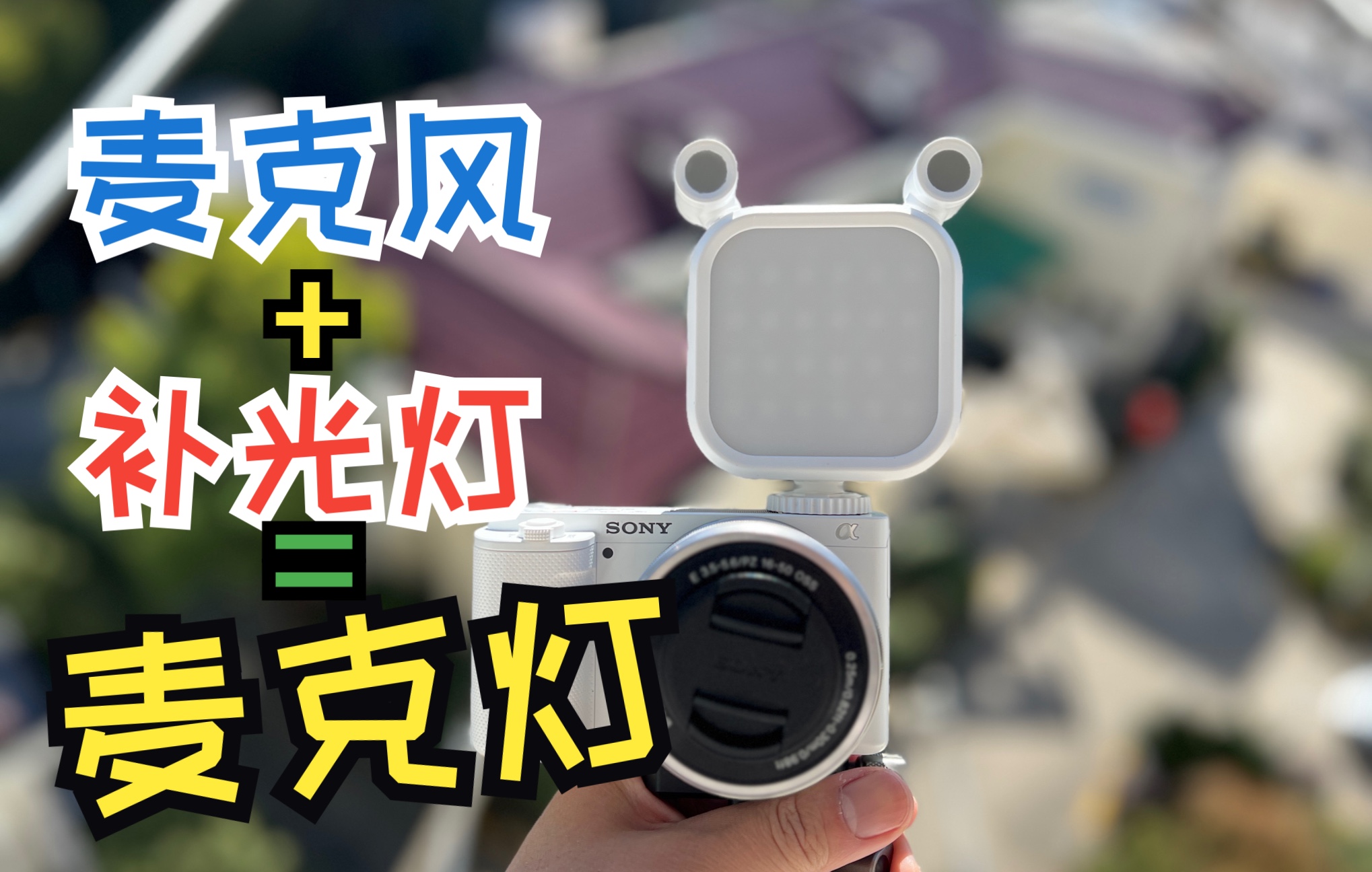 【即是补光灯,又是麦克风】MAMEN慢门新品【麦克灯】体验报告