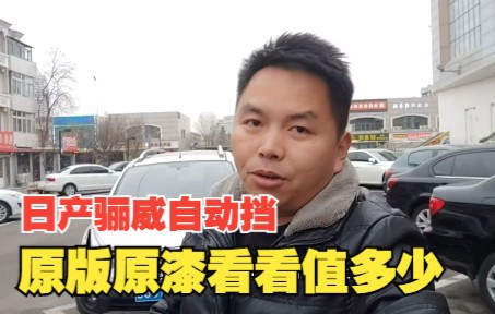 13年上牌的日产骊威,自动挡原版车况,花4万多点拿下这价格咋样