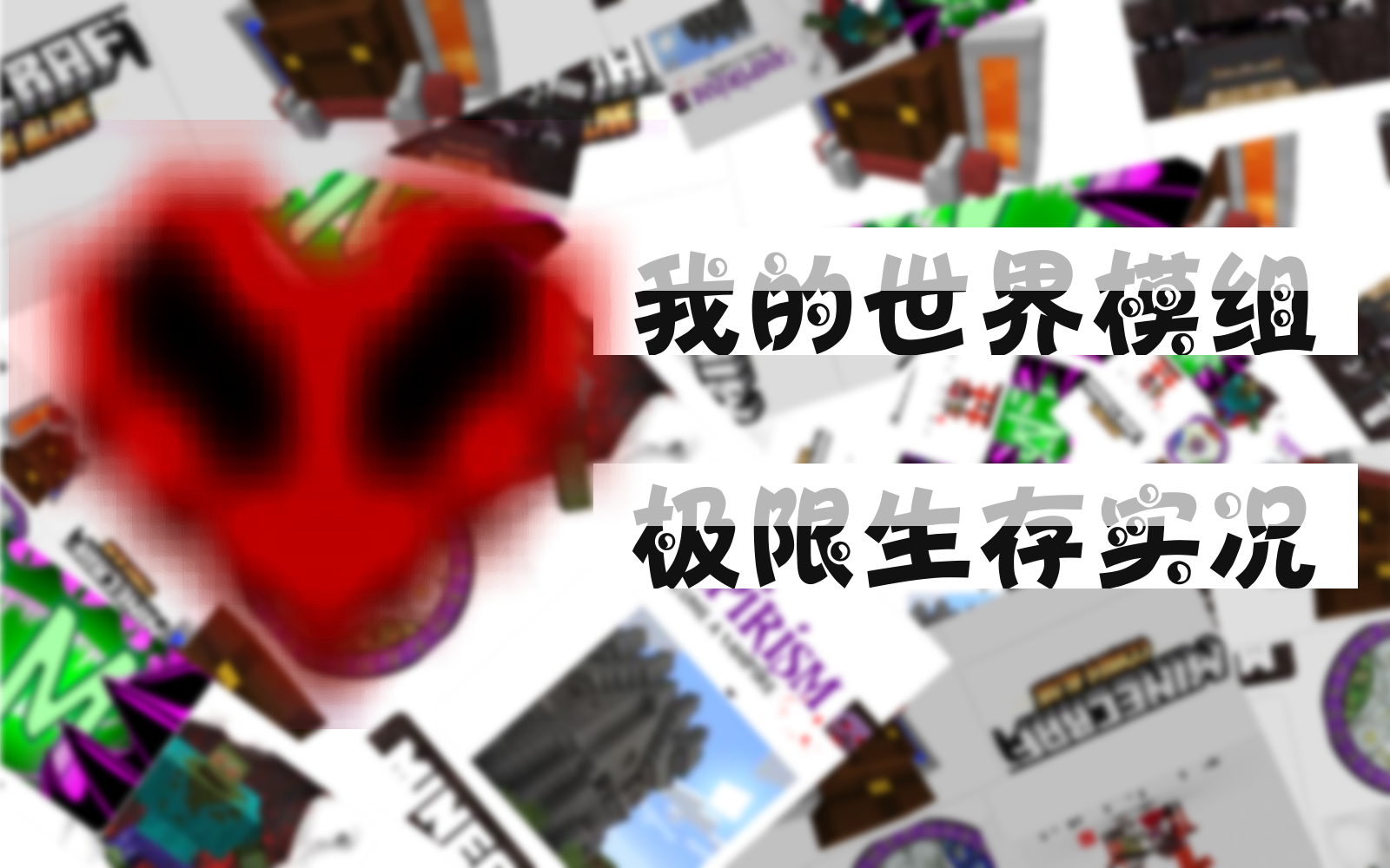 【我的世界模组极限生存实况】第一期