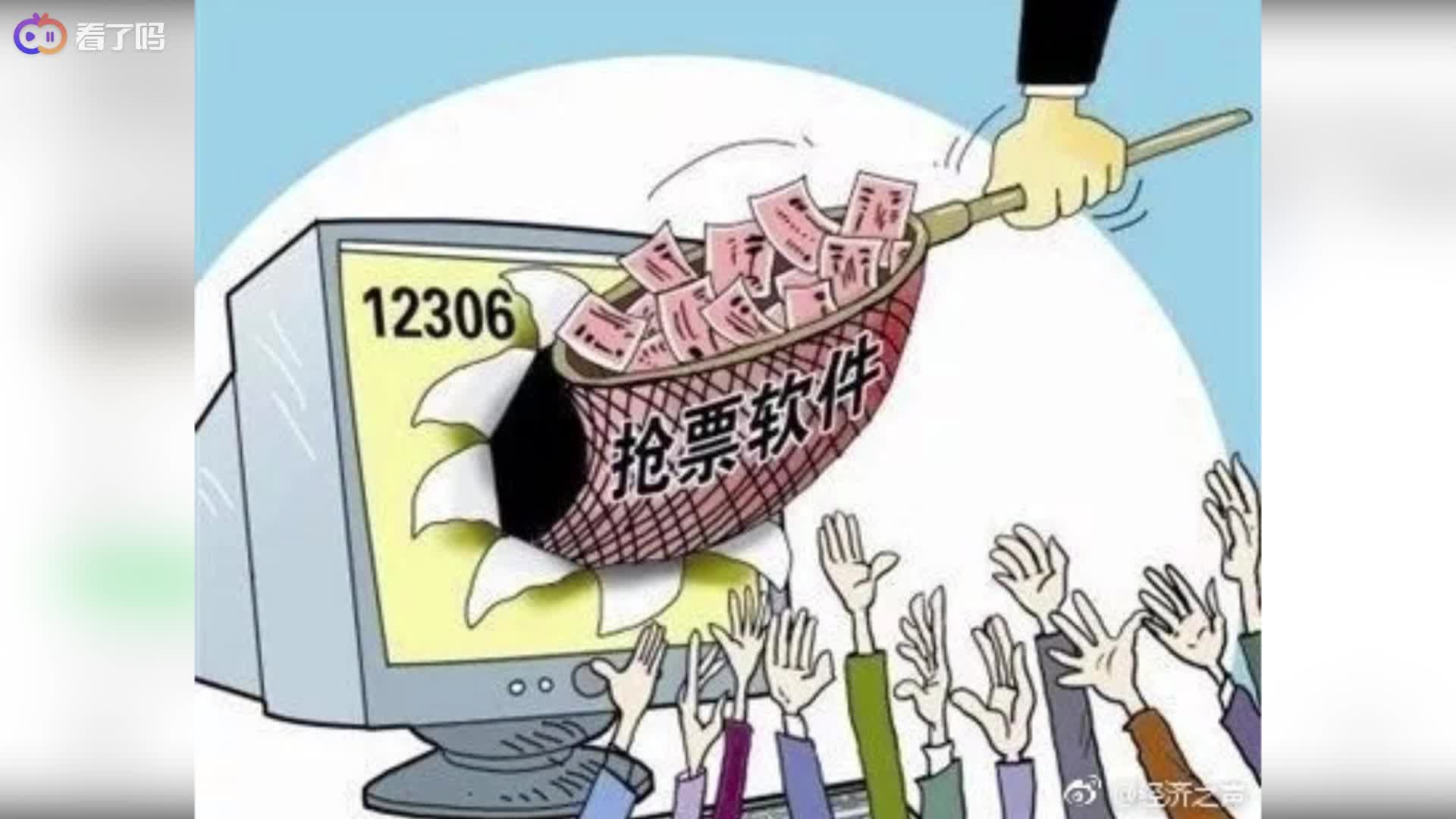 抢票软件变身黄牛牟利工具