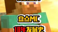 我的世界:2009年的MC你玩过吗?带你回顾MC的十年发展历程!