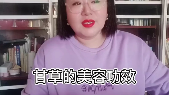 甘草的美容功效