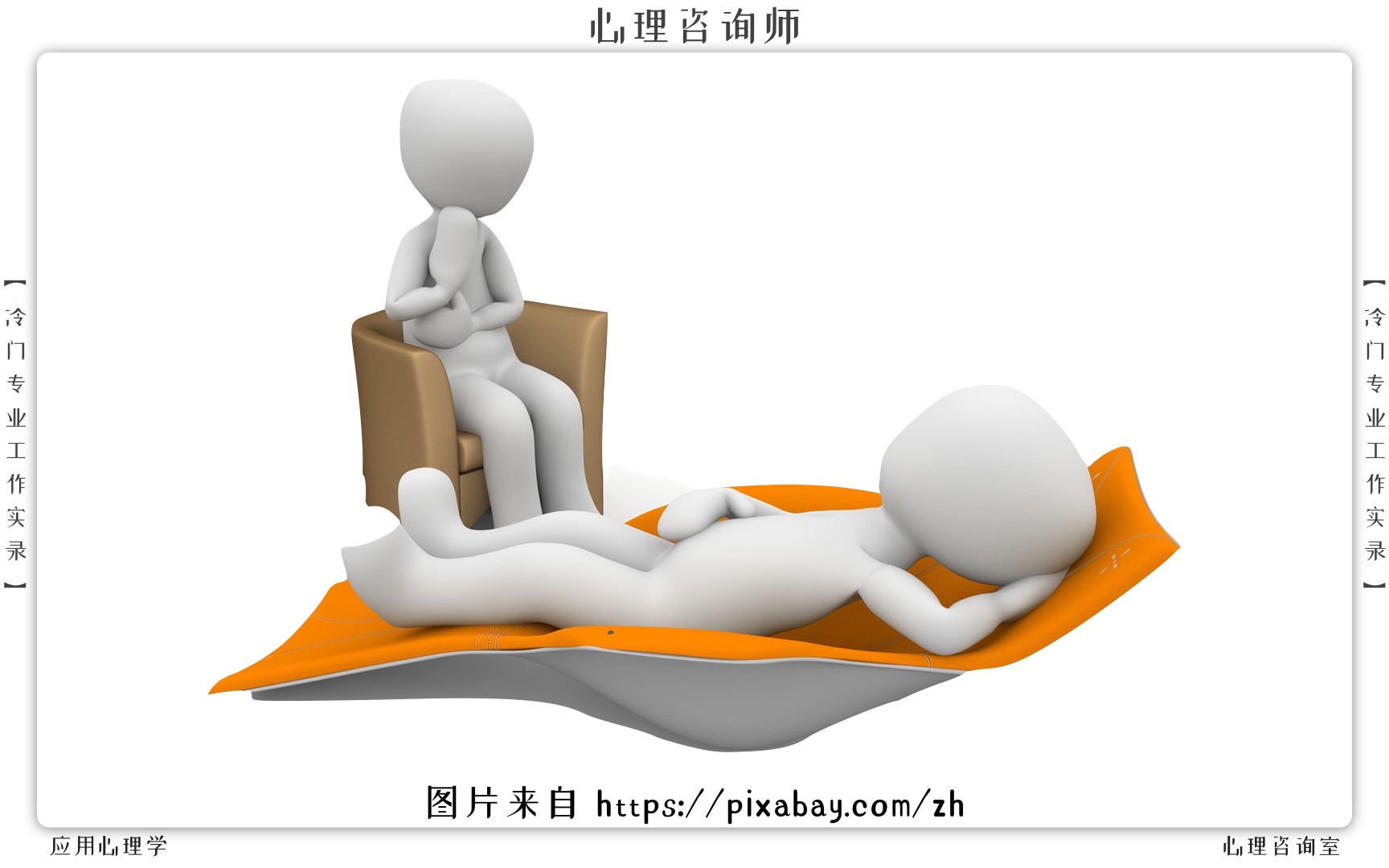 应用心理学专业之心理咨询师大揭秘