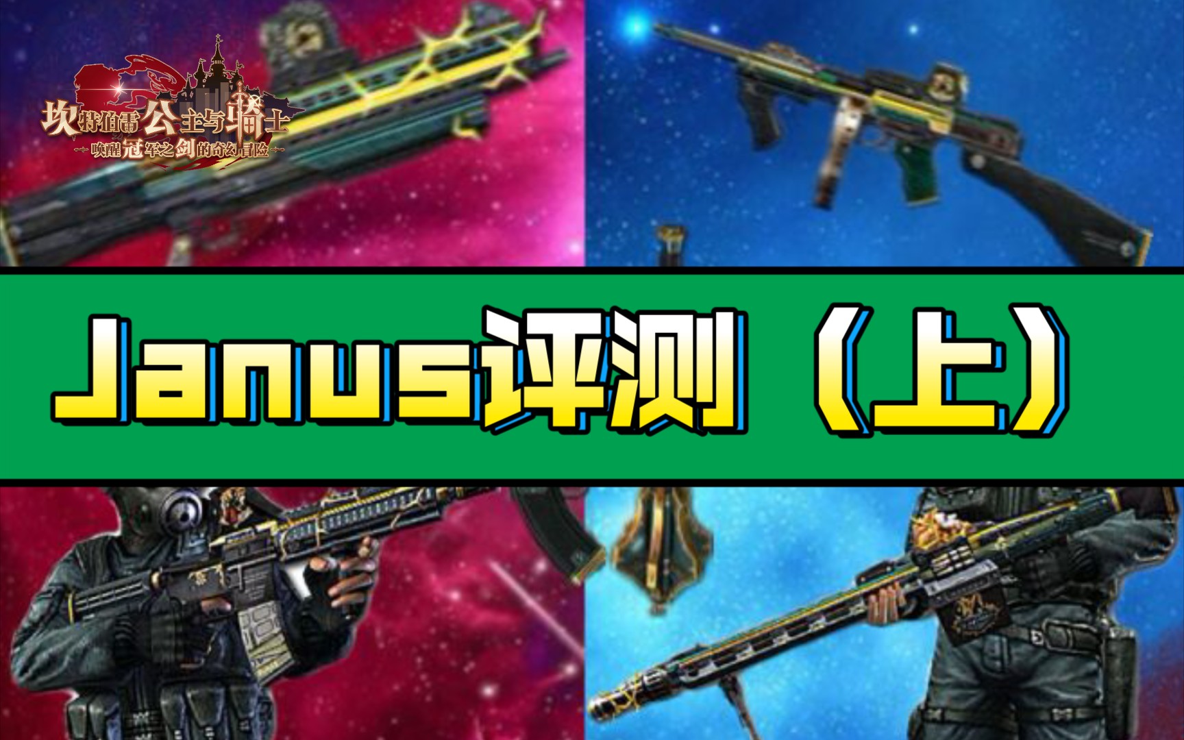 【淦佬】CSOL韩服Janus系列伤害限时加强评测(上)