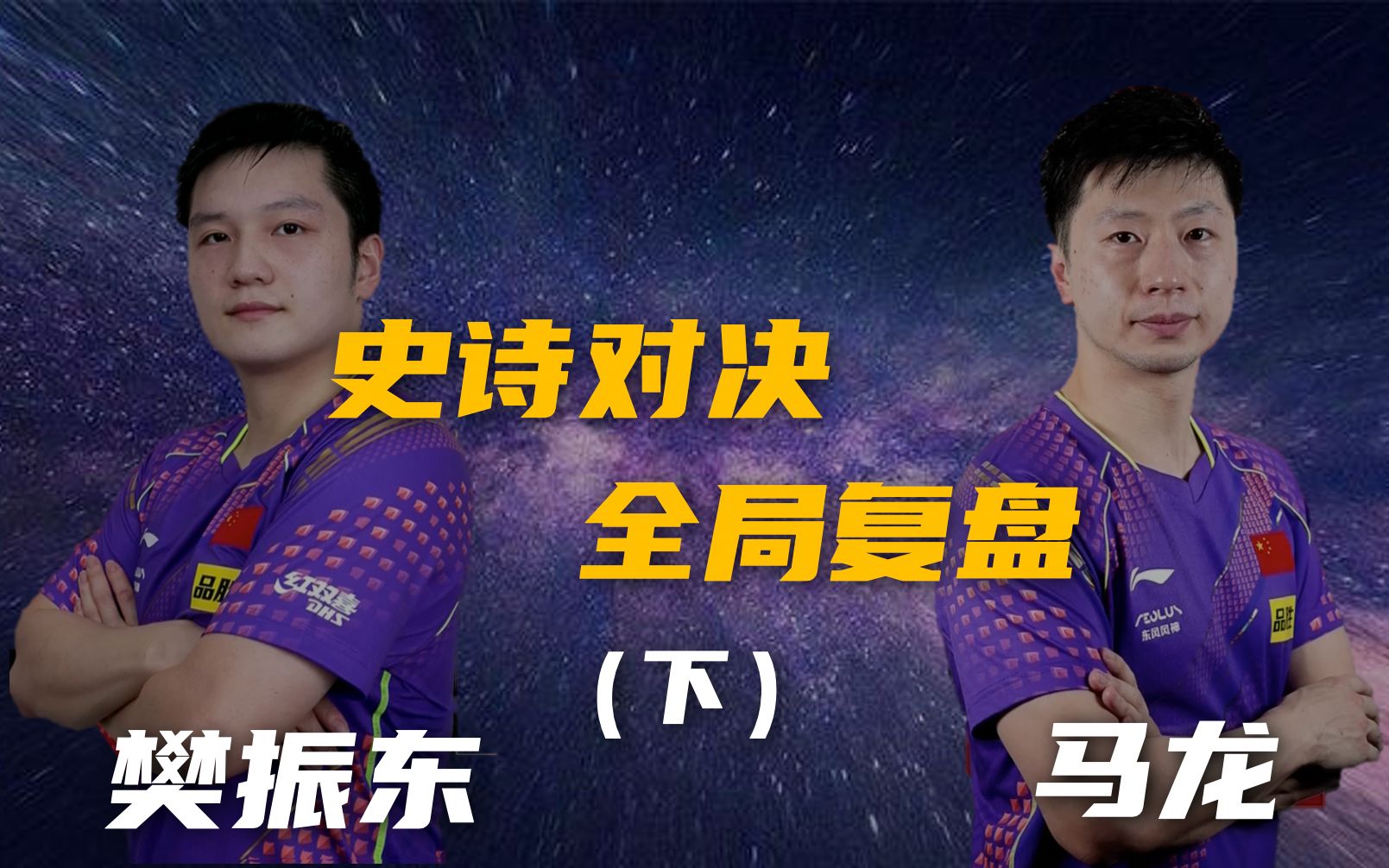 马龙vs樊振东【当今最强的史诗之战】全局复盘(下)