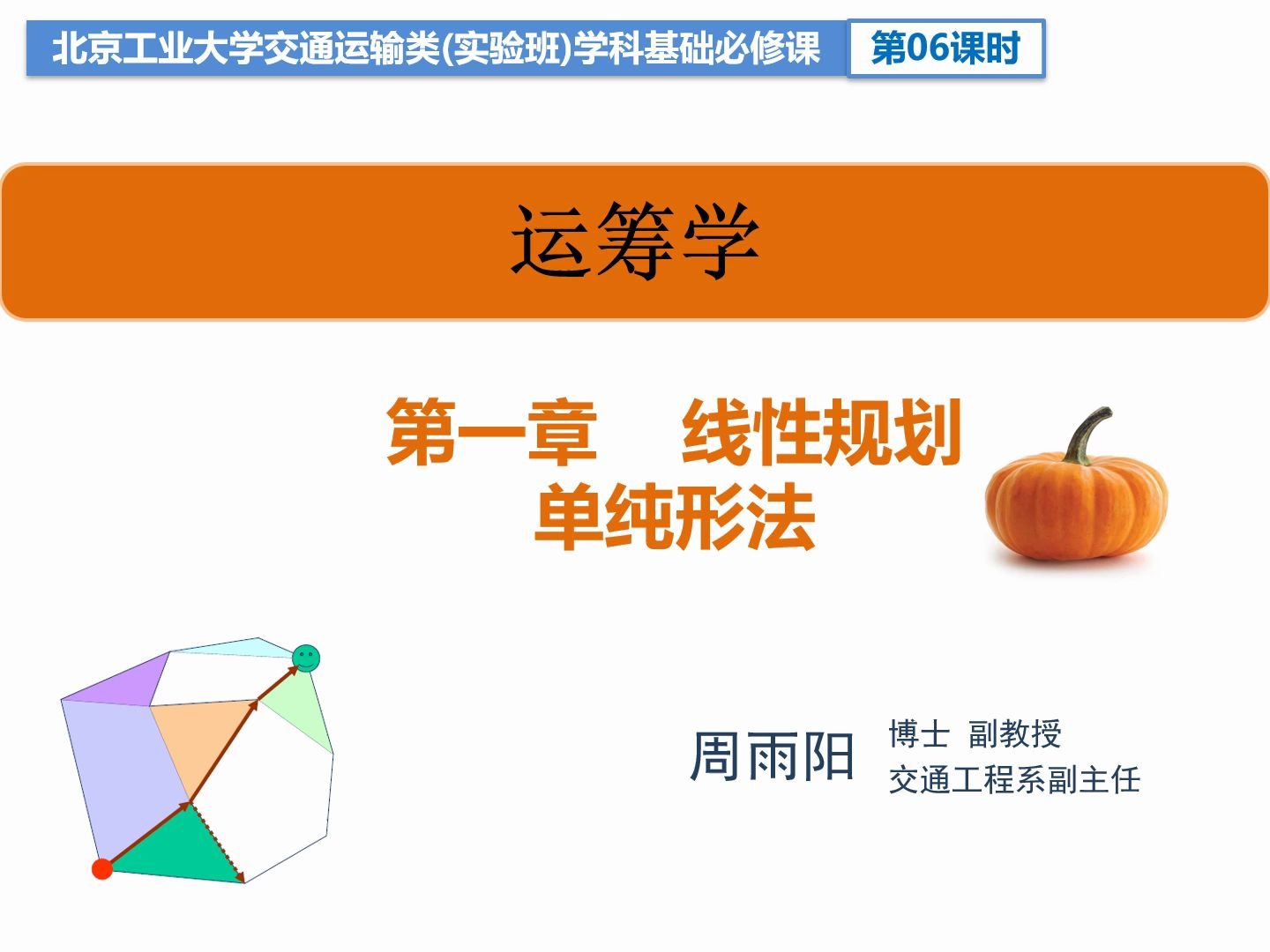 本-2019-2020(2)-运筹学-03-线性规划单纯形法