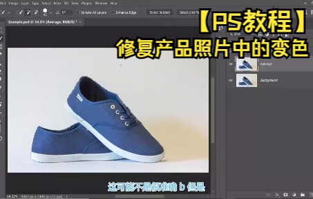 【PS教程】修复产品照片中的变色【中字】
