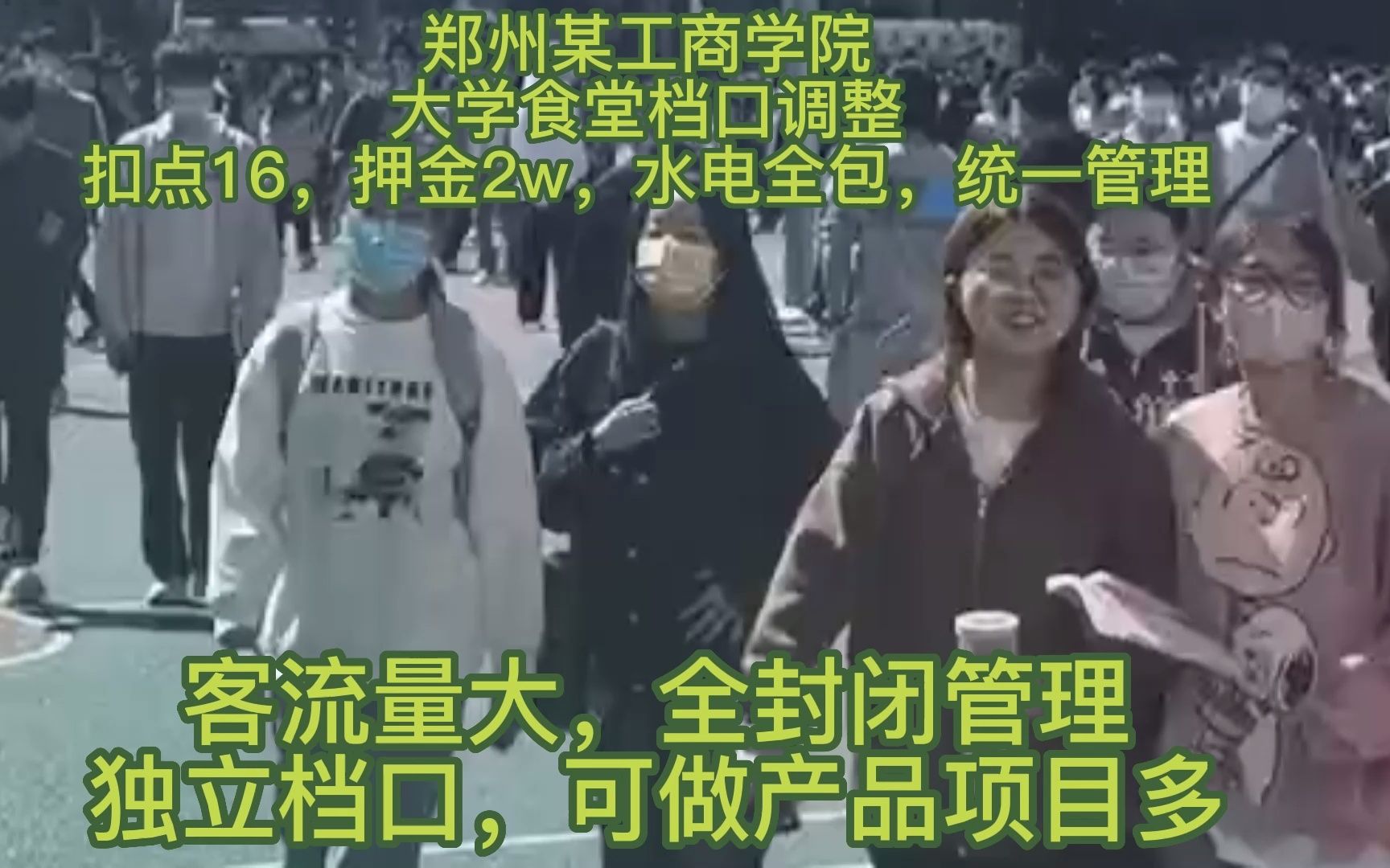 郑州某工商学院,大学食堂档口调整,扣点16,押金2w,水电全包,统一管理,...