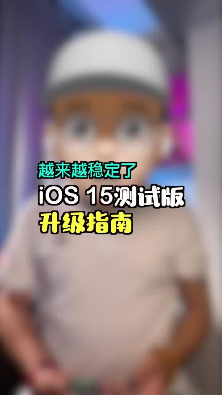越来越稳定了iOS15测试版升级指南…